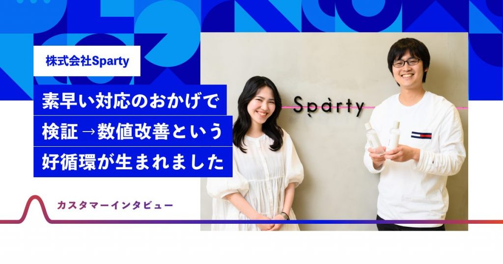 導入事例詳細 | 株式会社Sparty様 | BX（ブランド体験）プラットフォーム BOTCHAN（ボッチャン）